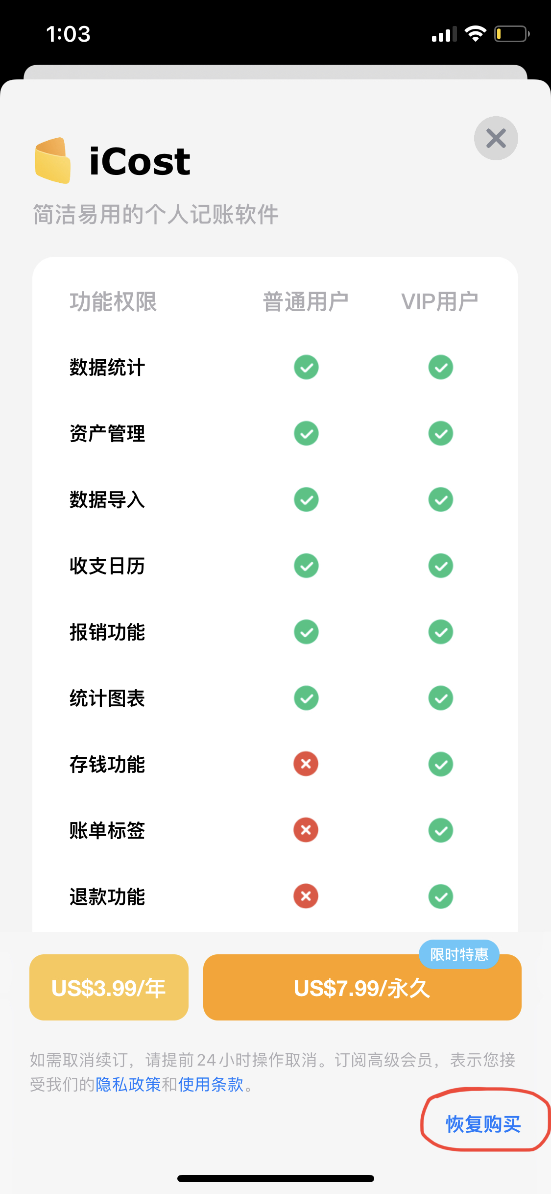 恢复会员身份 | iCost 帮助文档