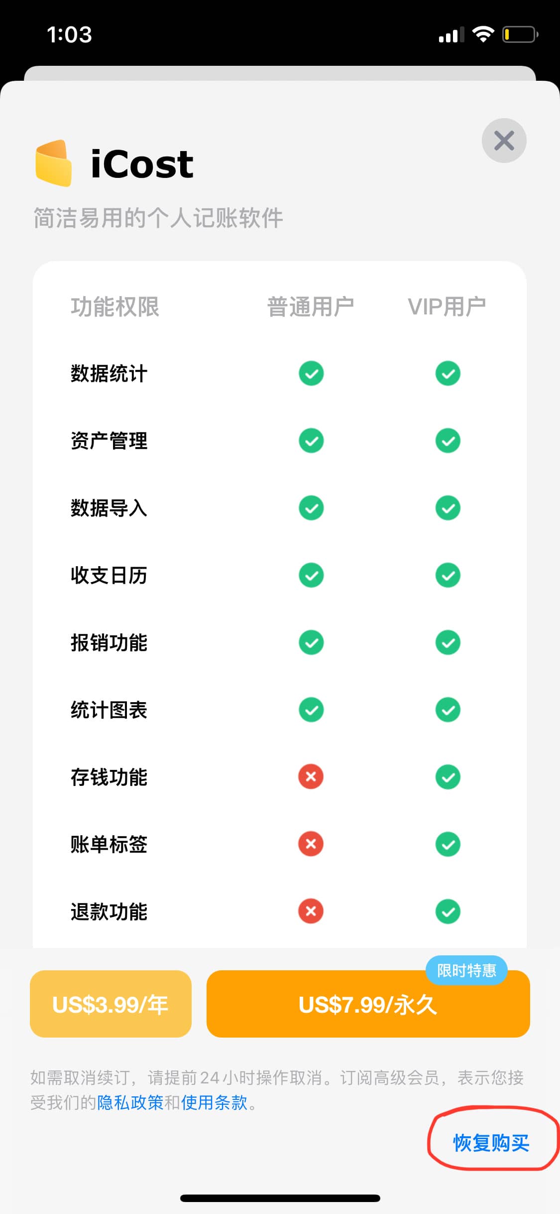 恢复会员身份 | iCost 帮助文档
